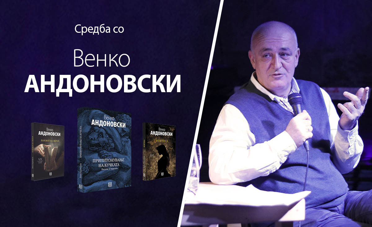 Бардот на македонската современа книжевност Венко Андоновски утре доаѓа ...